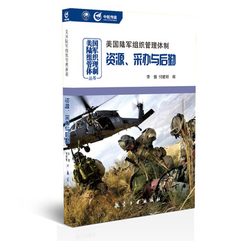 美国陆军组织管理:资源、采办与后勤