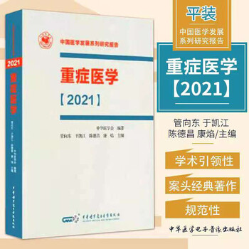 现货正版平装 重症医学2021管向东于凯江陈德昌康焰主编重症新型冠状病毒肺炎感染循环中华医学电子音