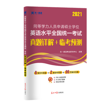 2021同等学力人员申请硕士学位英语水平全国统一考试真题详解+临考预测
