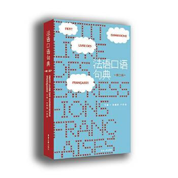 法语口语句典（第二版）徐素娟 东华大学出版社 9787566911414