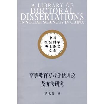 高等教育专业评估理论及方法研究 中国社会科学博士论文文库 张志英 中国社会科学出版社