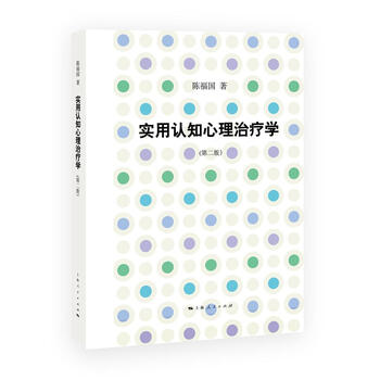 实用认知心理学 陈福国 上海人民出版社 9787208144439 心理学 书籍