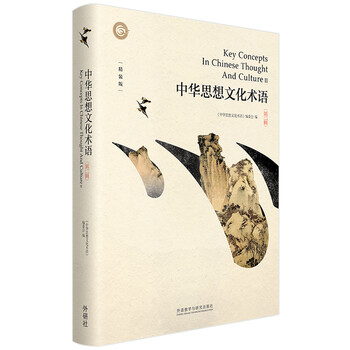 中华思想文化术语 第二辑（精装版）