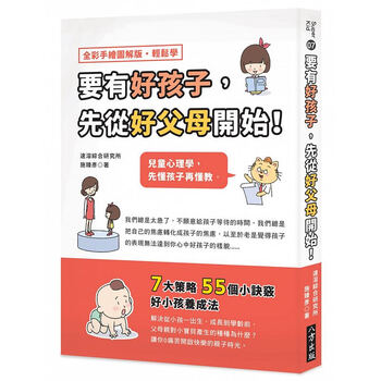 台版 要有好孩子 先从好父母开始 7大策略55个小诀窍的好小孩养成法家庭育儿教育