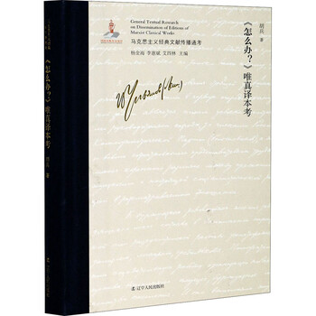 《怎么办?》唯真译本考
