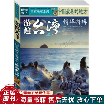 游遍台湾-中国最美的地方精华特辑-图说天下