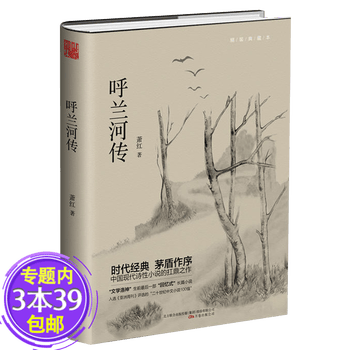 【包邮】呼兰河传（精装典藏本）