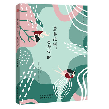若非此刻-更待何时9787520722537