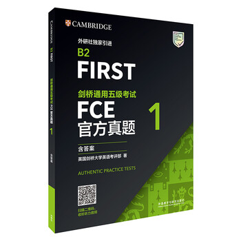 【外研社正版】剑桥通用五级考试FCE官方真题1（含答案）外语教学与研究出版社