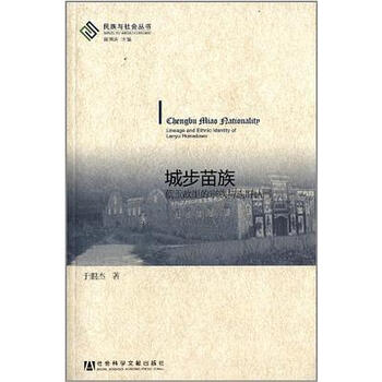 城步苗族 于鹏杰 社会科学文献出版社 9787509749968