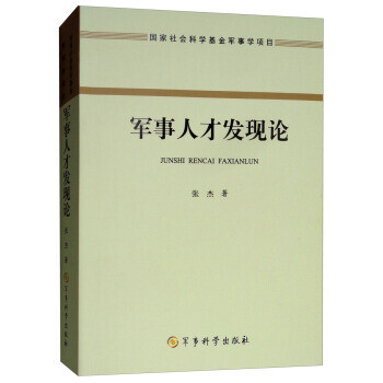 特价《军事人才发现论》 张杰， 军事科学出版社