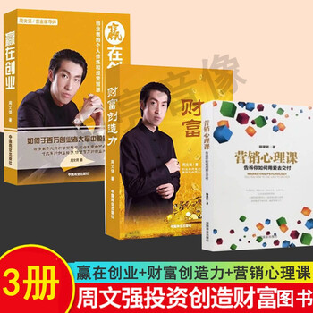 包邮正版周子财富创造力周文强+营销心理课杨珑颖告诉你如何用爱去交付+赢在创业周文强全3册