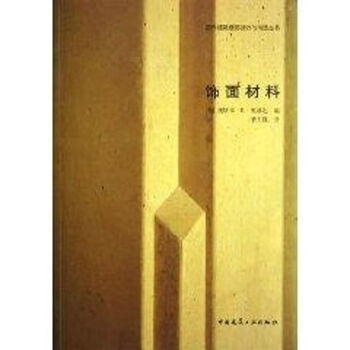 饰面材料到国外建筑细部设计与构造丛书
