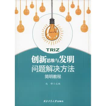 创新思维与发明问题解决方法简明教程