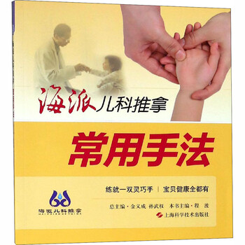 海派儿科推拿 常用手法 程波 编 书籍