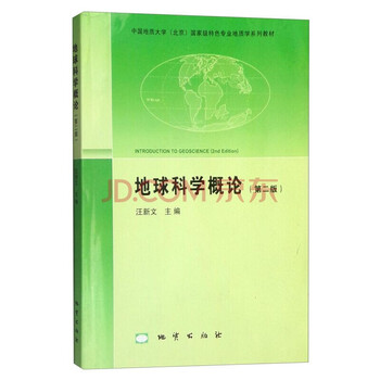 地球科学概论(第二版) 汪新文 地质出版社