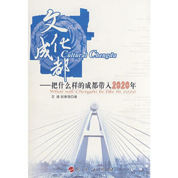 文化成都/把什么样的成都带入2020年