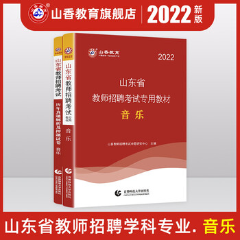 山香教育2022教师编制考试山东省教师招聘中学小学音乐教材真题试卷 2本套