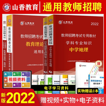 山香2022教师招聘考试用书初中高中小学中学教育综合理论基础知识学科专业知识历年真题试卷题库教材 教师考编制真题库 中学地理 广东省山东省河南省河北省重庆上海北京天津江苏湖南省