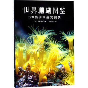 世界珊瑚图鉴