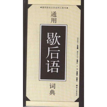 12通用歇后语词典 温端政 等编 作 书籍