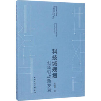 科技城规划【正版图书】