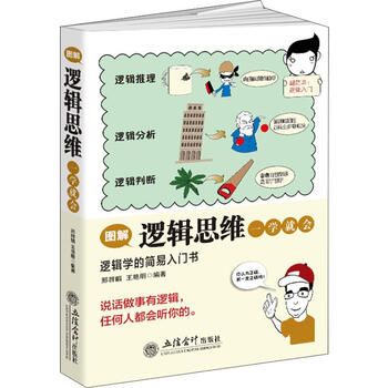 图解逻辑思维一学就会