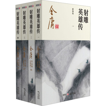 射雕英雄传 新修版(1-4) 金庸 著 中信书店