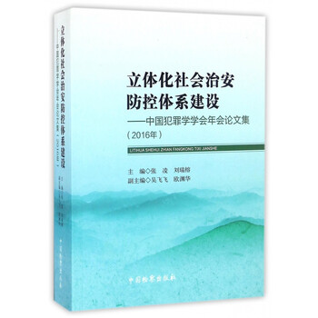 立体化社会治安防控体系建设--中国犯罪学学会年会论文集(2016年)