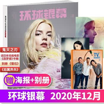 环球银幕杂志2020年12月第12期 安雅·泰勒-乔伊 附赠海报+别册 菊石 后翼弃兵 影视期刊书籍