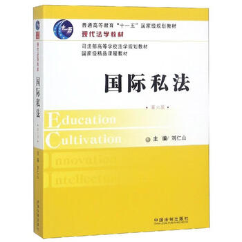 现代法学教材:国际私法(第6版)