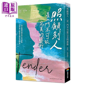 照顾别人，是一门不可能完美的艺术 港台原版 潘妮 温瑟尔 商周出版