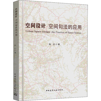 空间设计 空间句法的应用 图书