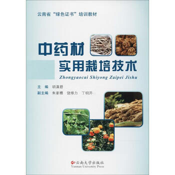 中药材实用栽培技术