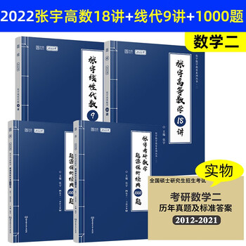 2023考研数学张宇30讲高等数学+线性代数+数二题源探析经典1000题张宇高数30讲张宇线代基础30讲数二1000题可配汤家凤，李永乐，李林