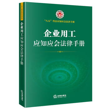 企业用工应知应会法律手册9787519760502