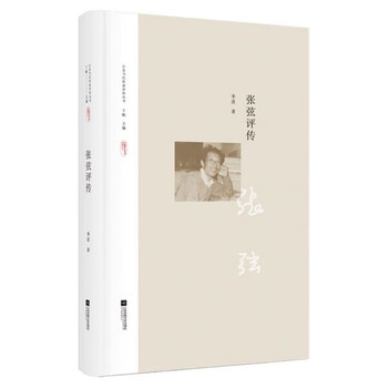 张弦评传(精)/江苏当代作家评传丛书
