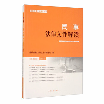 民事法律文件解读2020.9（总第189辑）