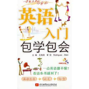 英语入门包学包会(内附光盘1张) 王海涛