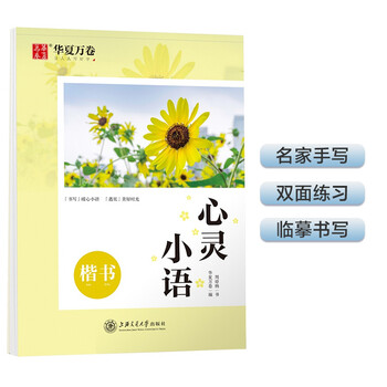 华夏万卷 心灵小语楷书字帖 周培纳学生练字硬笔书法描红练习字帖成人初学者临摹钢笔正楷练字帖