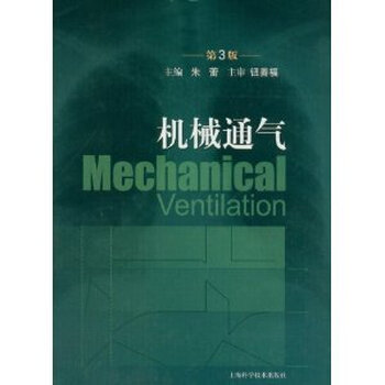 机械通气-第3版【正版书籍，售后无忧】