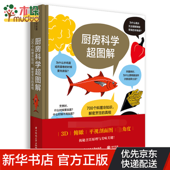 厨房科学超图解：700个料理冷知识，解密烹饪的真相