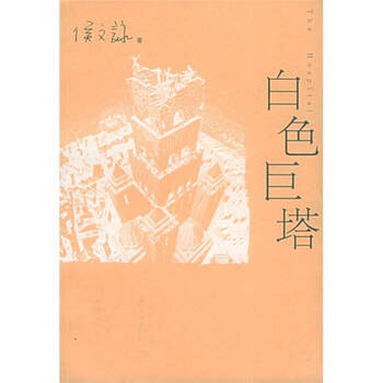 白色巨塔 侯文咏