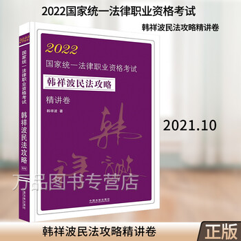 2022飞跃2022拓朴 韩祥波民法攻略精讲卷 2022国家统一法律职业资格考试韩祥波民法攻略 精