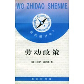我知道什么 --劳动政策【正版图书】