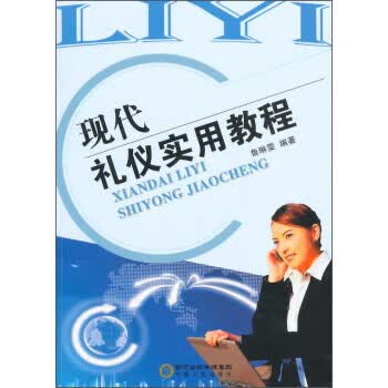 现代礼仪实用教程 鲁琳雯 宁夏人民出版社