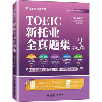 新托业全真题集 第3辑(全2册) 郭佳佳 编 书籍