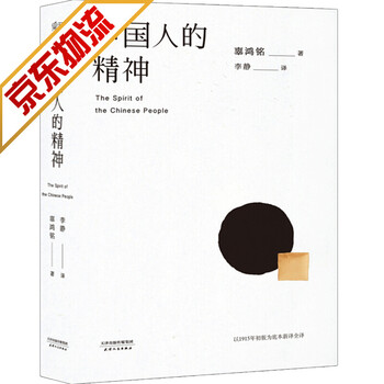 【官方正版】 中国人的精神