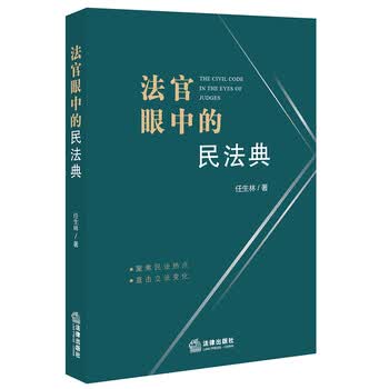法官眼中的民法典