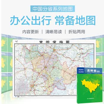 2022吉林省地图盒装折叠版中国分省系列地图大幅面行政区划地图详细交通线路高速国道县乡道 附图：